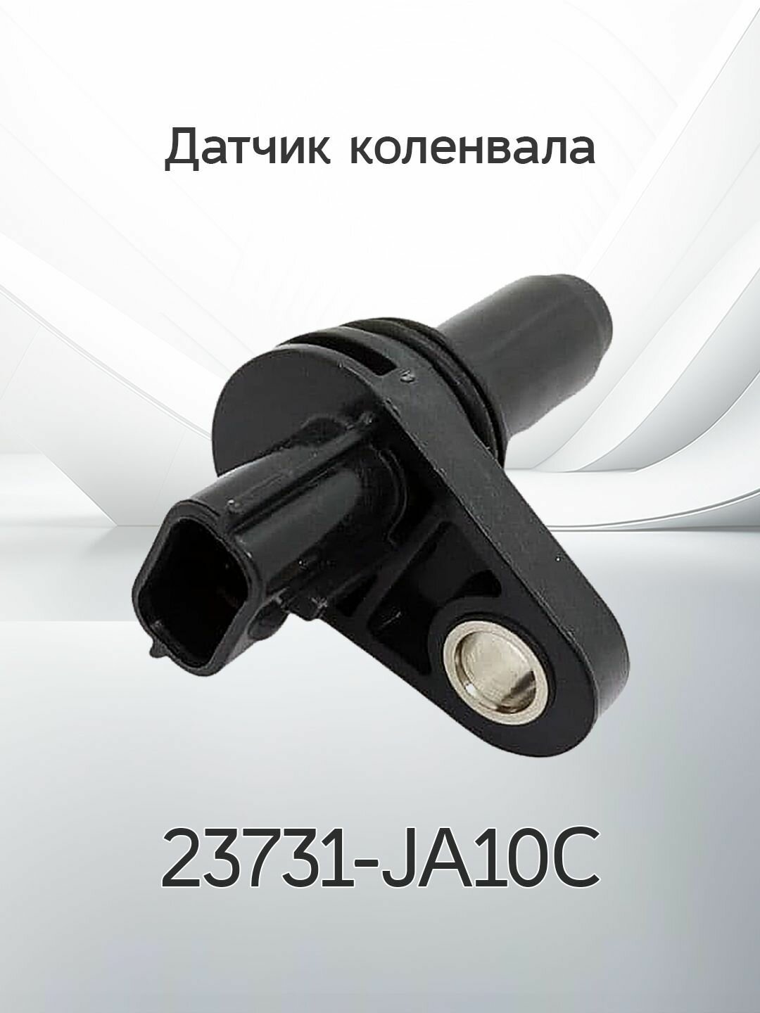 Датчик коленвала NISSAN 23731-JA10C / 23731JA10C