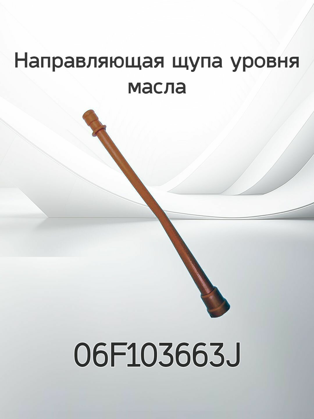 Направляющая щупа уровня масла VAG 06F103663J