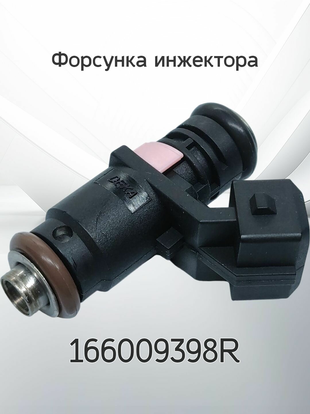 Форсунка инжектора RENAULT 166009398R
