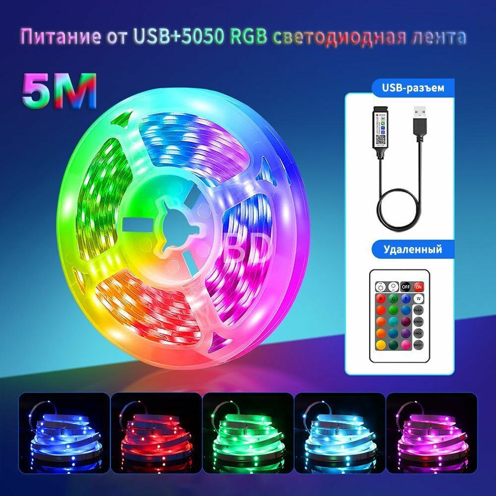 Светодиодная лента Питание от USB+5050 RGB светодиодная лента ,40 Вт, IP45, 1 шт, 5M