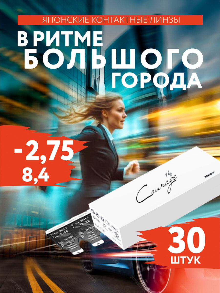 Контактные линзы COURAGE силикон-гидрогелевые, однодневные (упаковка из 30 линз) Оптическая сила -2.75, Кривизна 8.4