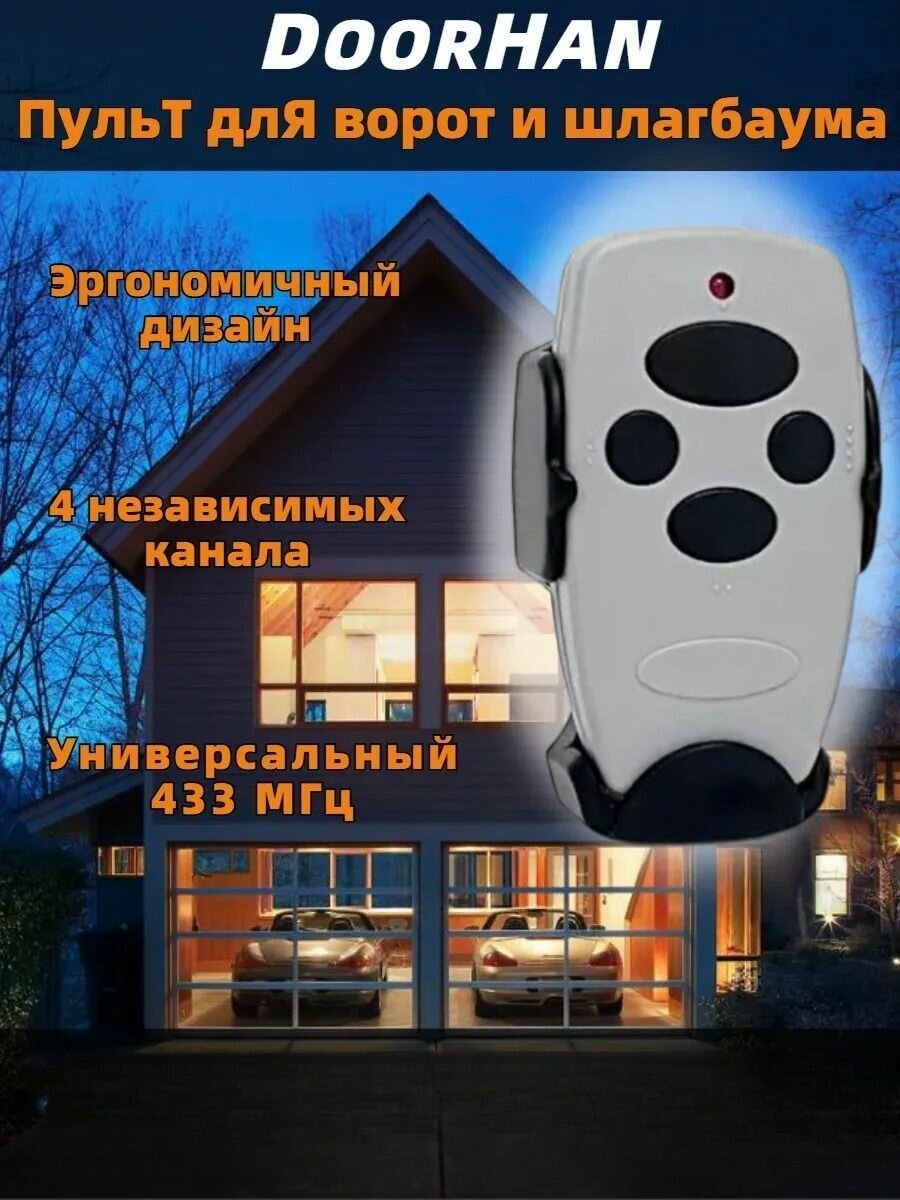 Пульт для ворот и шлагбаумов DoorHan Transmitter, 4-PRO брелок ключ