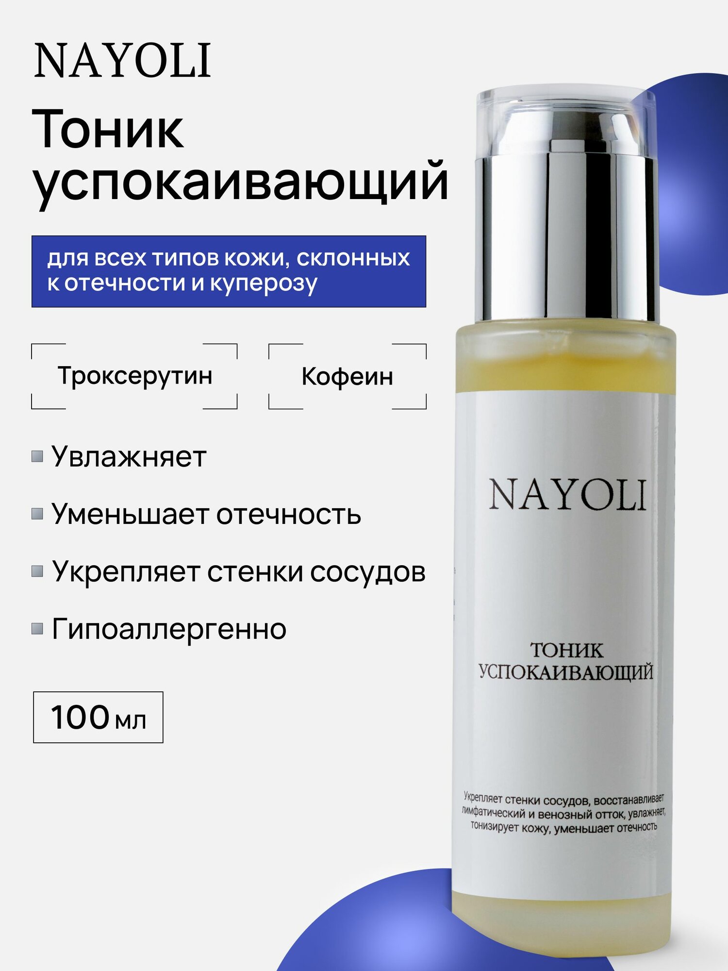 NAYOLI>Тоник успокаивающий с кофеином и троксерутином, для всех типов кожи, 100 мл