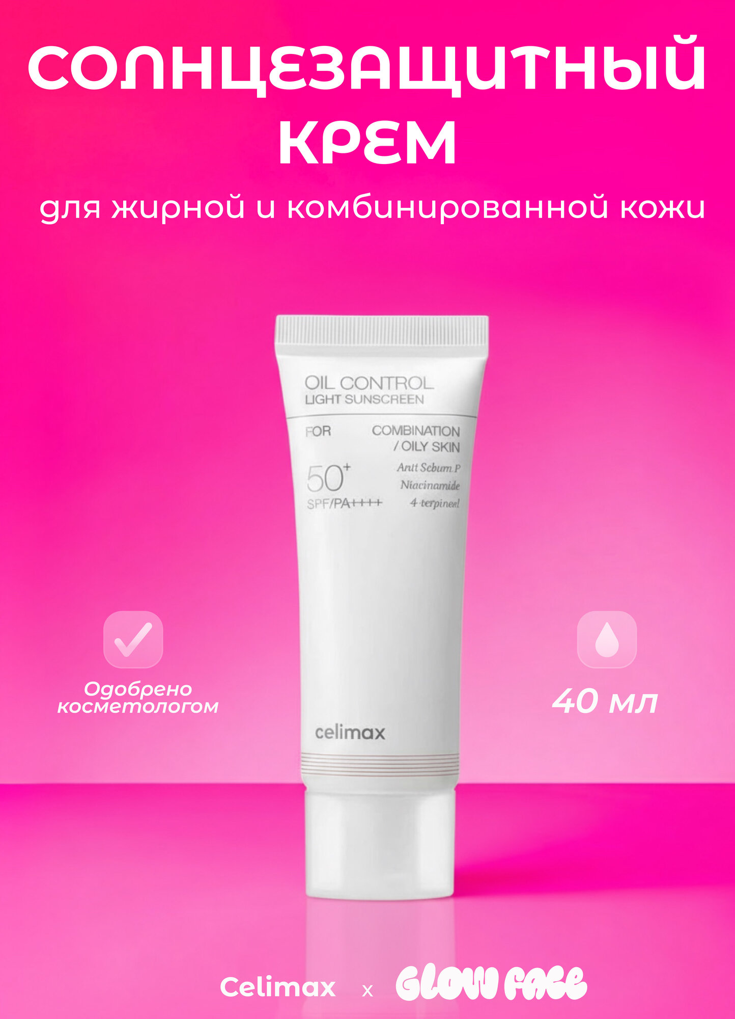 Солнцезащитный крем Celimax Oil Control, SPF 50, гипоаллергенный, 40 мл