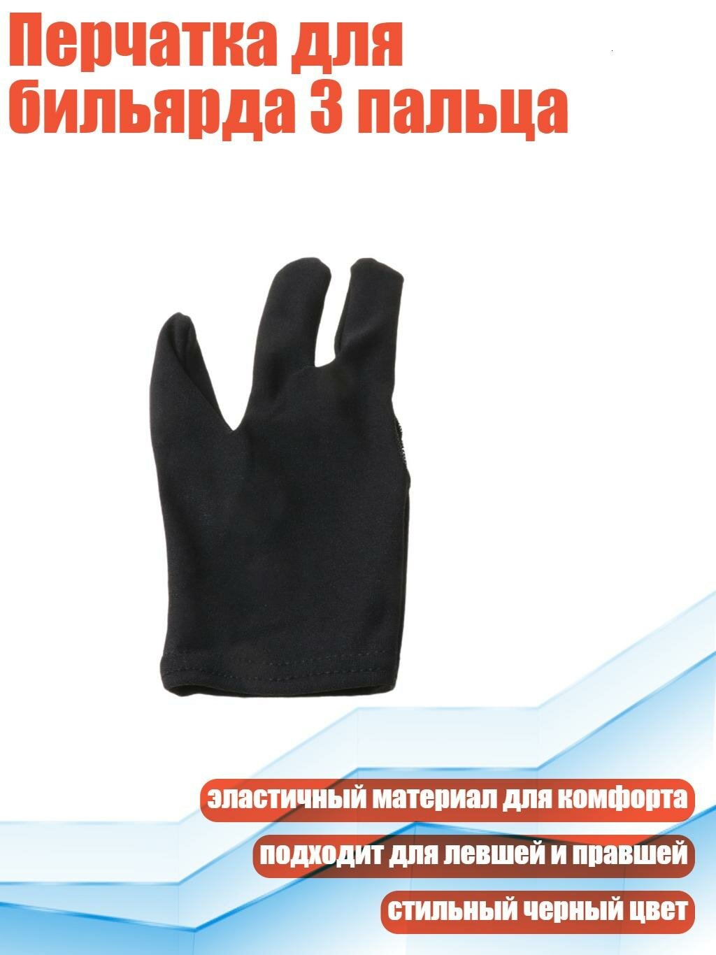 Перчатка для бильярда 3 пальца