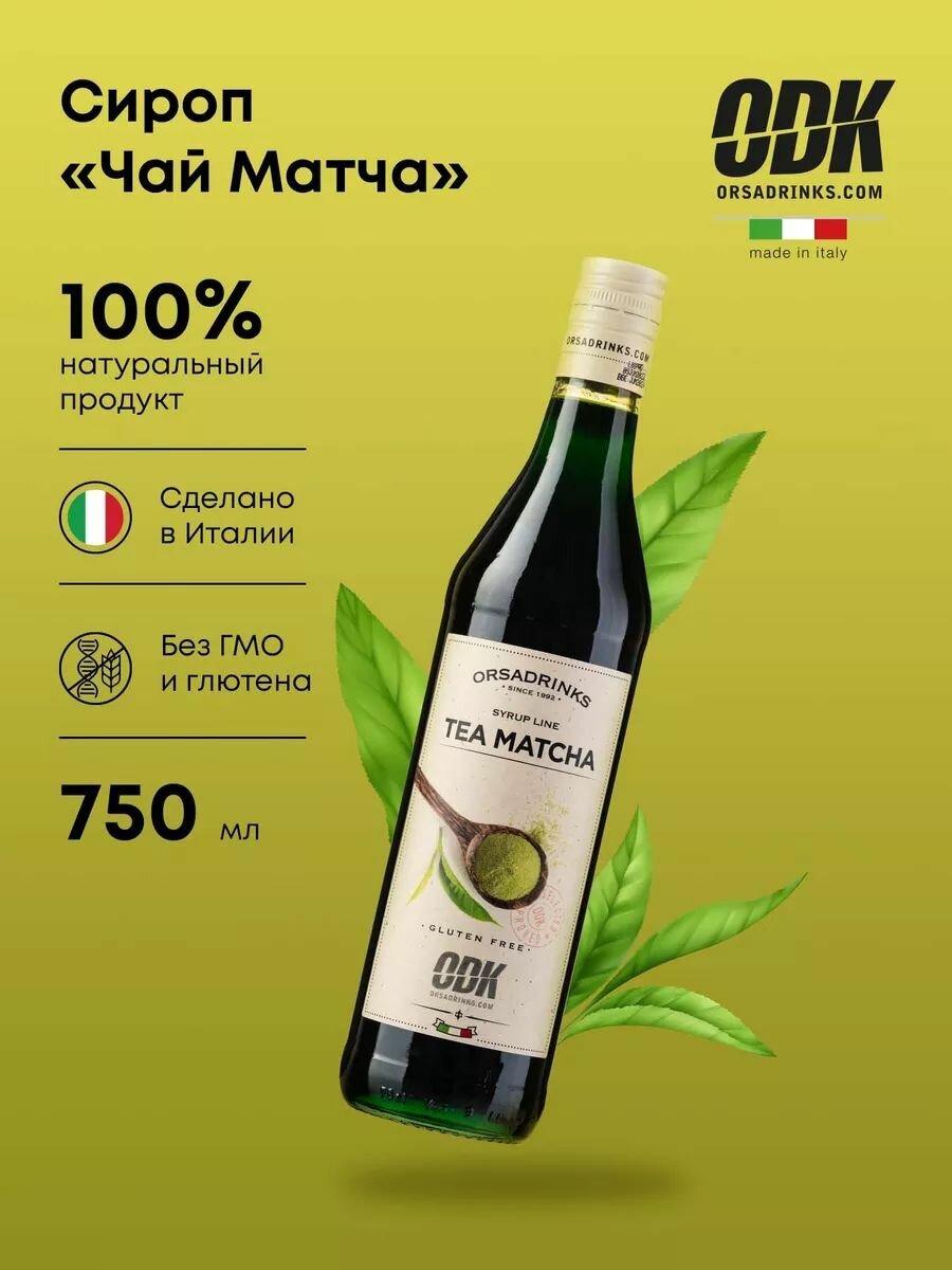 Сироп Чай Матча 0,75 л. (для кофе, коктейлей, десертов, лимонада, мороженого) ODK Италия