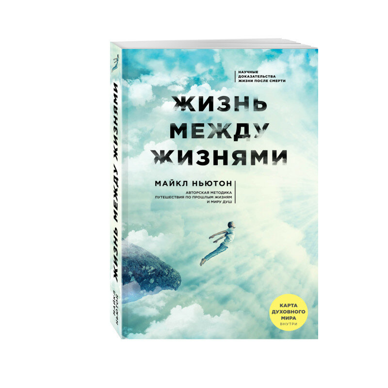 Жизнь между жизнями (3-е издание)