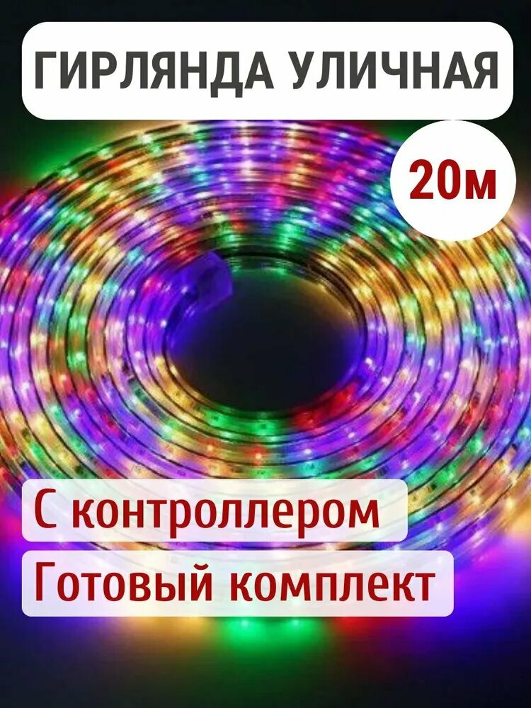 Электрогирлянда уличная Дюролайт Светодиодная 480 ламп, 20 м, питание От сети 220В, 1 шт