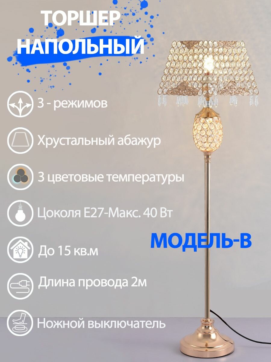 Торшер с хрустальным абажуром, 3 режима, E27 до 40 Вт, стиль арт-деко, напольный светильник для гостиной и спальни, Модель B