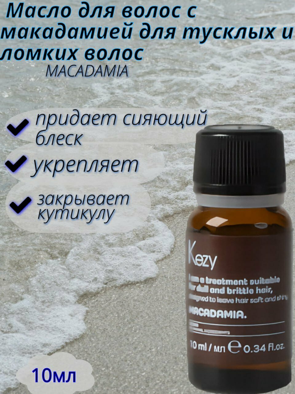 Масло Kezy "I am MACADAMIA", с макадамией, для ломких и тусклых волос, 10мл