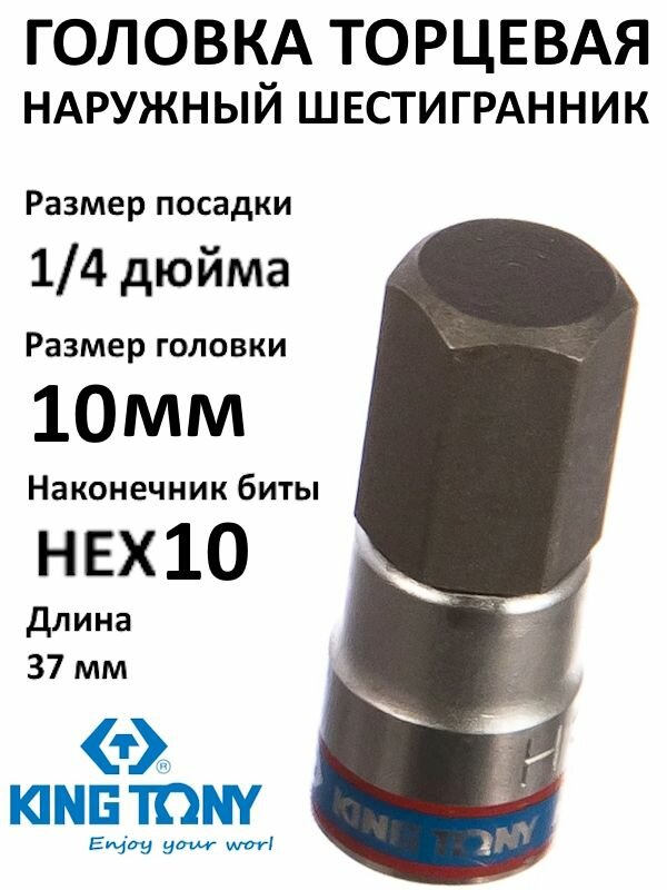 Головка торцевая HEX10 мм L 37мм 1/4" KING TONY