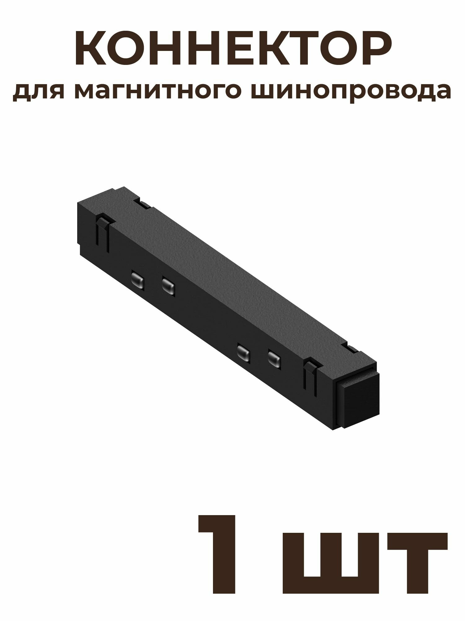 Коннектор питания прямой ElDeko HSBL_0069 для шинопровода 48В, чёрный