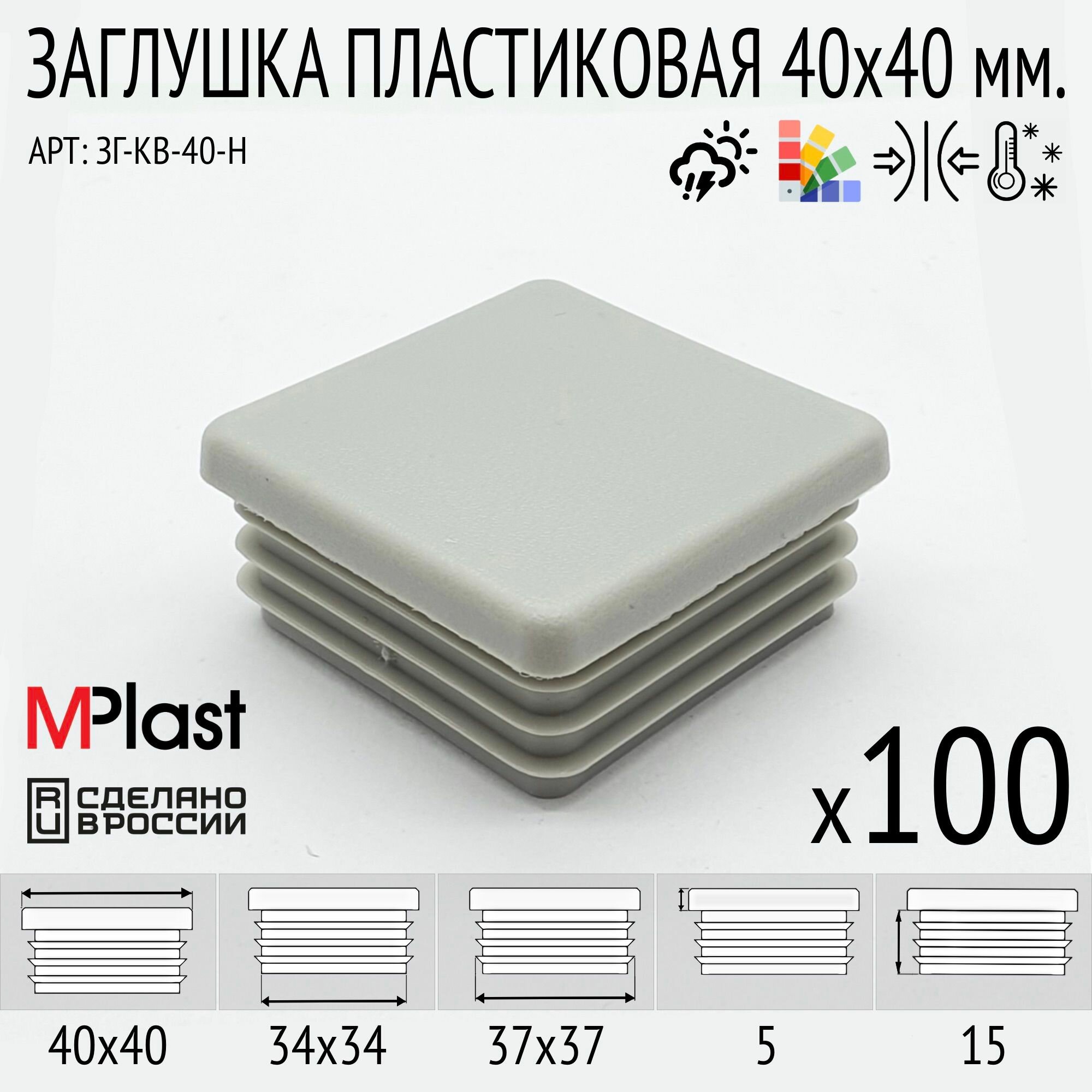 Заглушка 40х40 мм, светло-серая, 100 шт, пластиковая, квадратная, для труб, пофилей, заборов