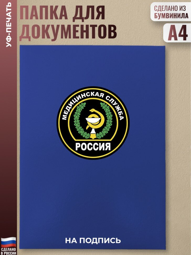 Адресная папка "медицинская служба ВС россии" на подпись
