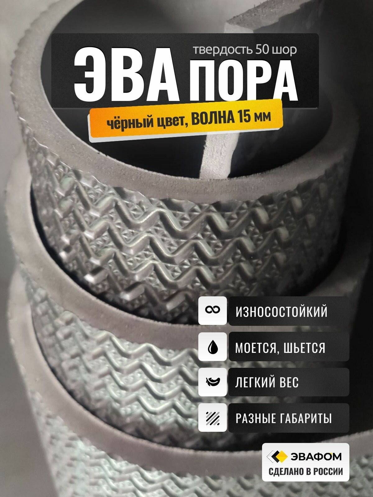 ЭВАпора 675х350 мм толщина 15 мм / черный цвет волна / для подошвы, обуви