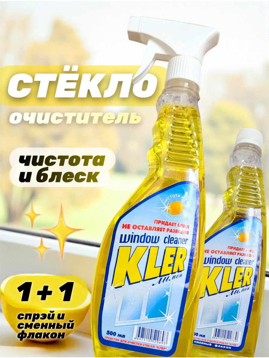 Средство для мытья стёкол спрей и запасной флакон