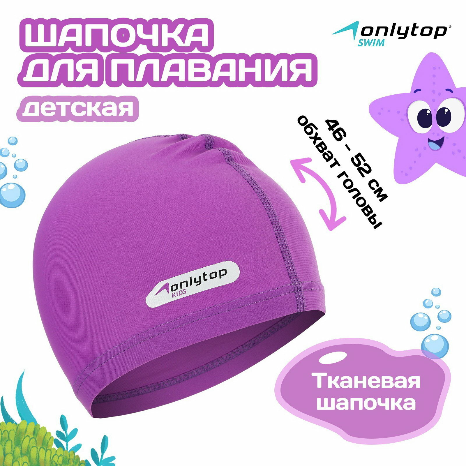 Шапочка для плавания детская SWIM, тканевая, обхват 46-52 см, фиолетовая