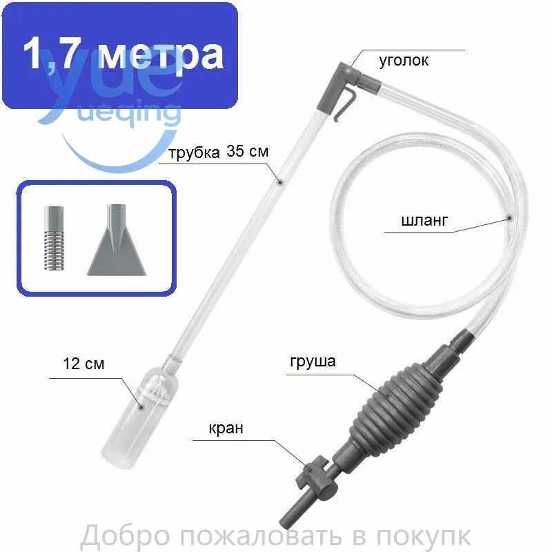 Грунтоочиститель для аквариума сифон с ручным насосом 1.7 метра с насадками