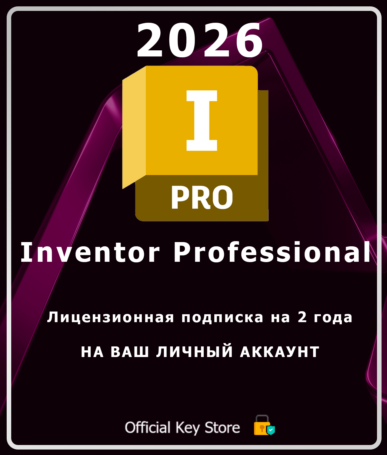 Autodesk Inventor 2026 Лицензионная подписка на 24 месяца (2 года) / Windows / подписка на ваш аккаунт
