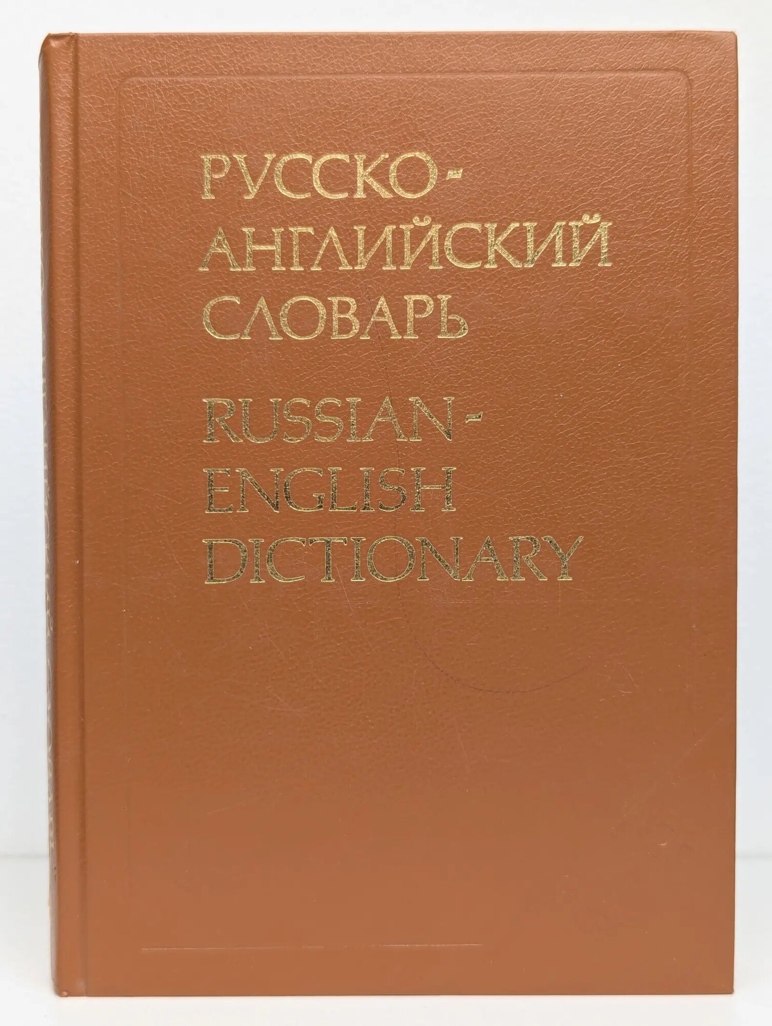 Русско-английский словарь. Russian-English Dictionary Литвинова Анна Валерьевна, Таубе Александр Михайлович, Даглиш Роберт С, Миллер А. Д. 1987