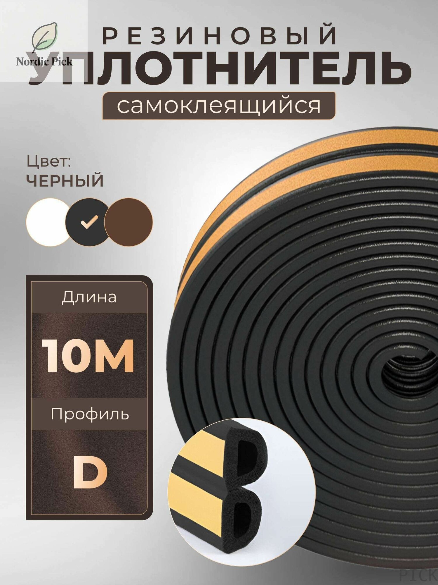 Уплотнитель для дверей самоклеящийся, D-профиль, 10 м (2 полосы по 5 м), черный. Утеплитель для окон