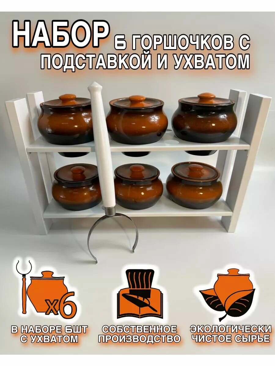 Горшочки для запекания 6 шт с подставкой и ухватом 0,4 л