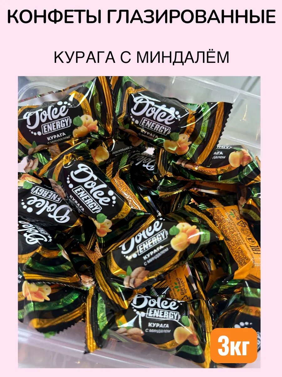Конфеты шоколадные Курага с миндалем 3 кг