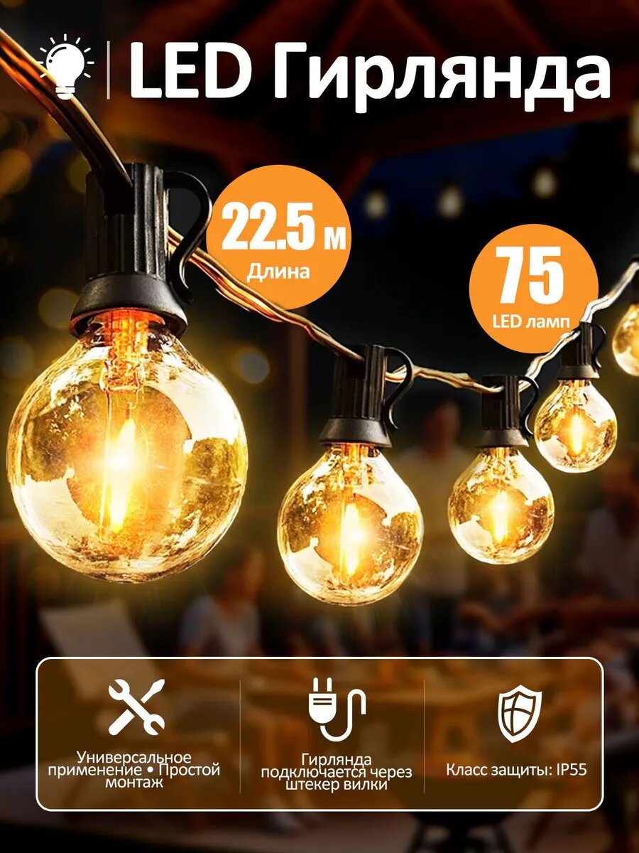 Ретро садовая гирлянда уличная, 22.5 метров, 75 ламп, светодиодная с небьющимися лампочками