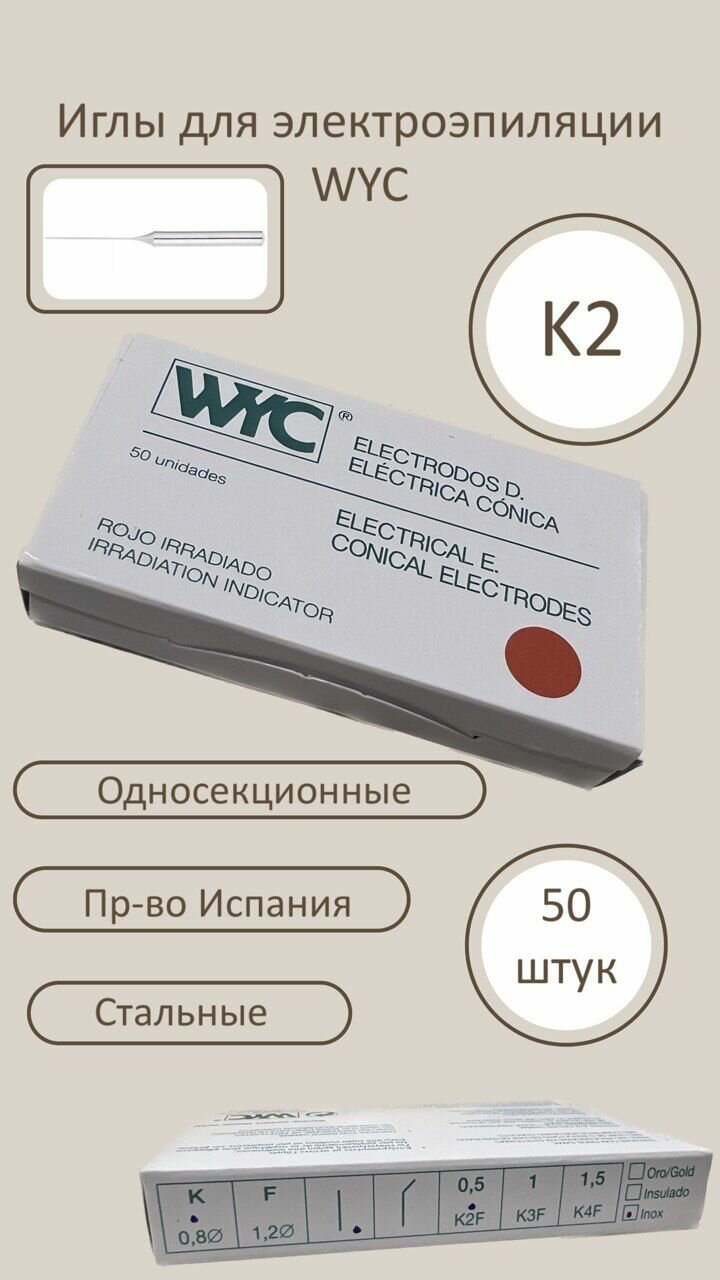 Иглы для электроэпиляции WYC K2 INOX (Стальные) прямые/односекционные 0