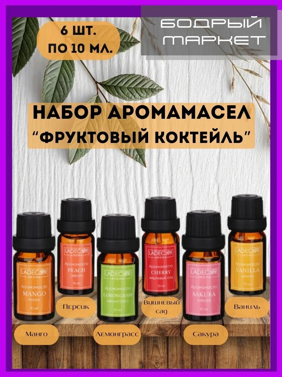 Набор аромамасел "Фруктовый коктейль" 6 шт. по 10 мл.