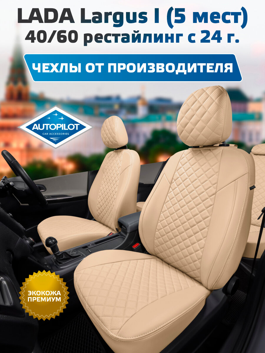 Комплект авточехлов "Автопилот" LADA Largus I (5 мест) 40/60 рестайлинг с 21г. Экокожа ромб (Бежевый + Бежевый)