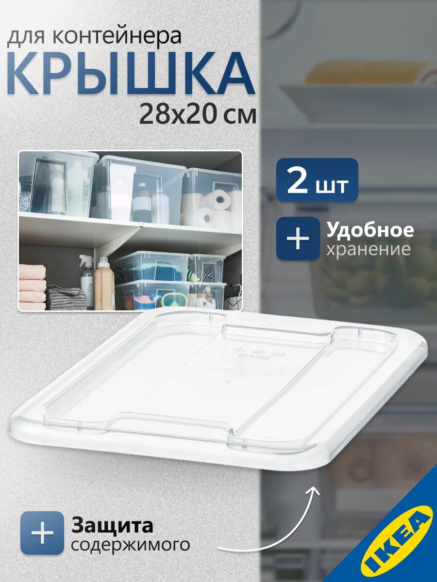 Крышка для контейнера 28х20 см 2 шт. прозрачный IKEA SAMLA самла