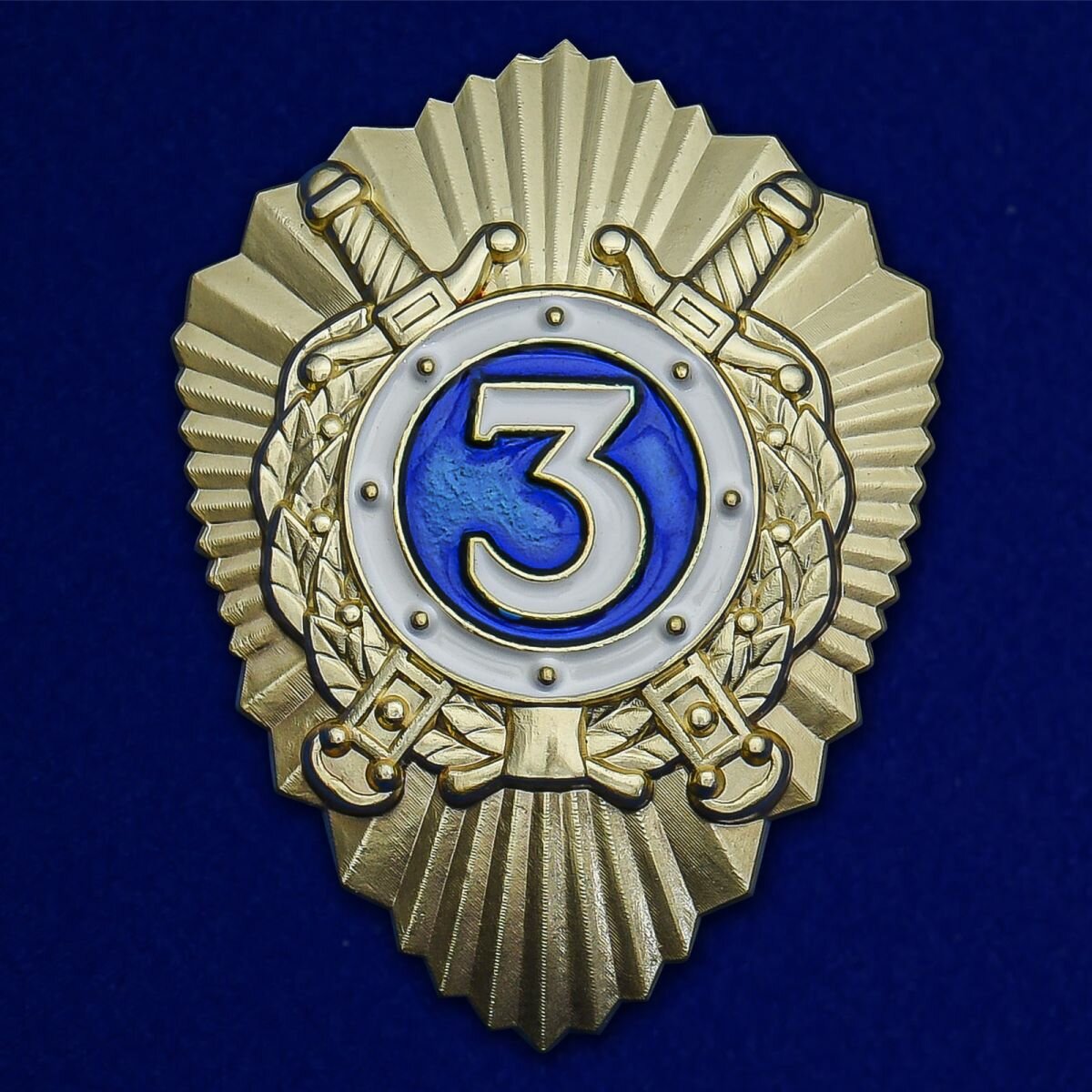 Знак МВД России "Классный специалист 3-го класса"