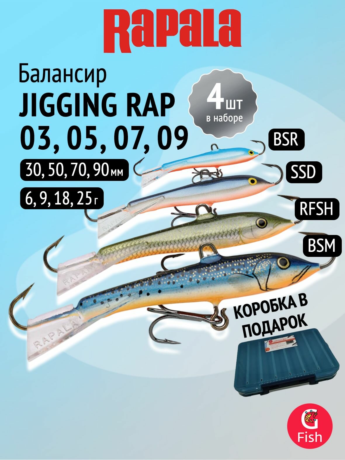 Комплект балансиров для зимней рыбалки: 4 штуки Rapala Jigging Rap 03, 07, 05, 09, 3-9 см, 6-25 г, цвета BSR, RFSH, SSD, BSM + коробка для приманок 17400