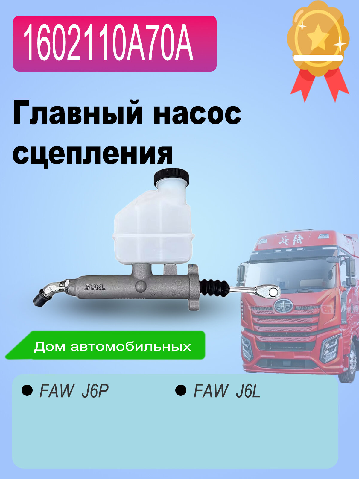 Главный цилиндр сцепления 1602110A70A для FAW J6P, FAW J6L, Главный насос сцепления，Главный насос + масляный стакан