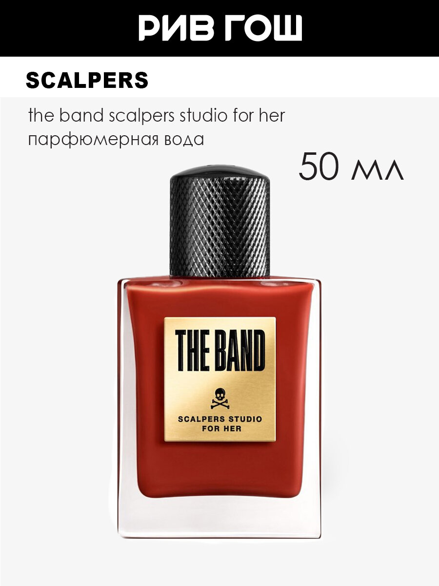 SCALPERS The Band Scalpers Studio For Her Парфюмерная вода жен, 50 мл
