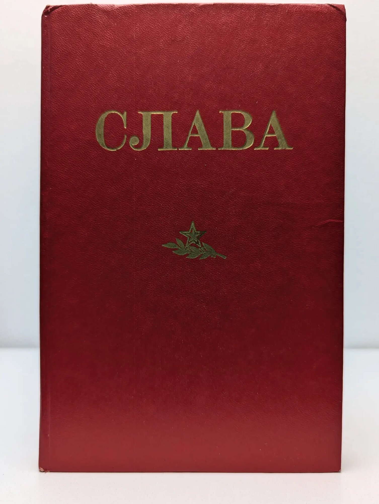 Слава Носков Иван Дмитриевич (сост.) 1984