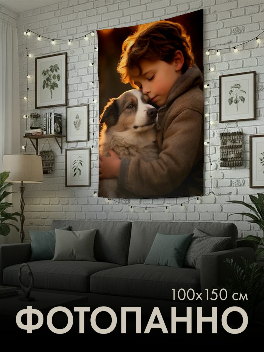 Панно тканевое PrintyFull / 100x150 см / ребенок, собака