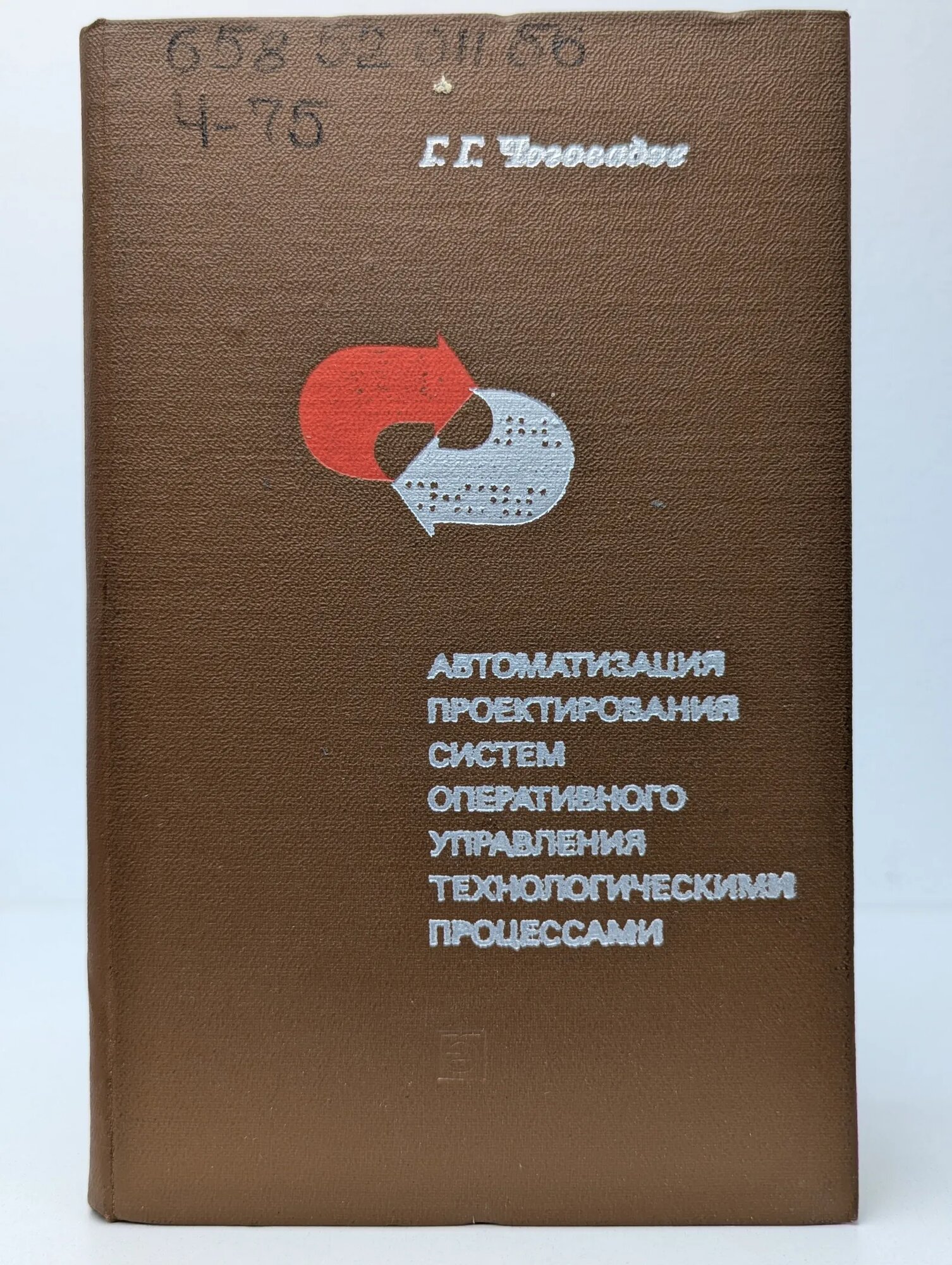 Автоматизация проектирования систем оперативного управления технологическими процессами Чоговадзе Гоча Георгиевич 1980