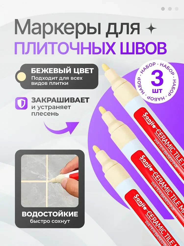 Маркер для плиточных швов, маркер для швов плитки бежевый, 3 шт.