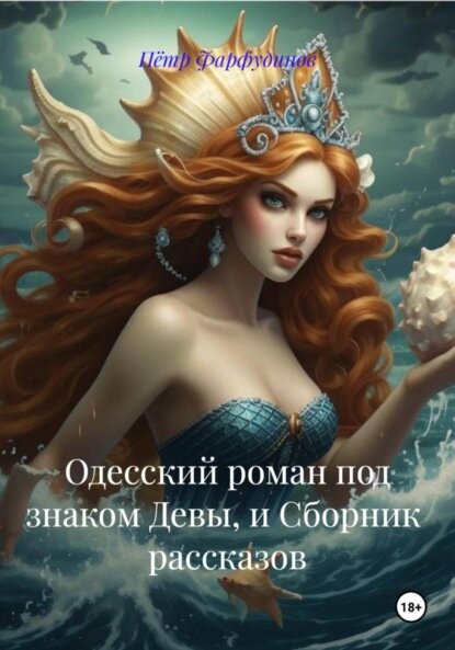 Одесский роман под знаком Девы, и Сборник рассказов [Цифровая книга]