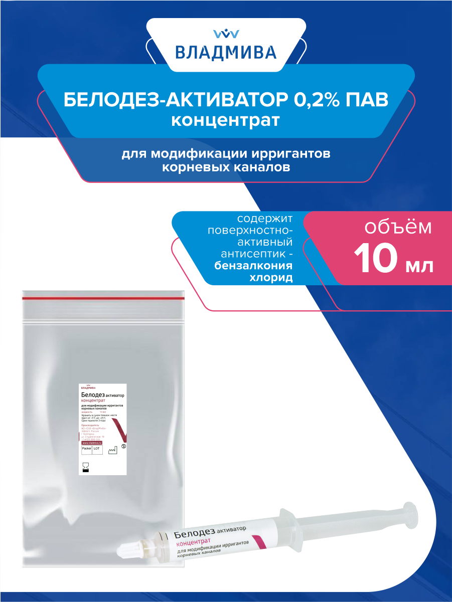 Жидкость для модификации ирригантов Белодез-активатор (концентрат 2,0% ПАВ) 10 мл.