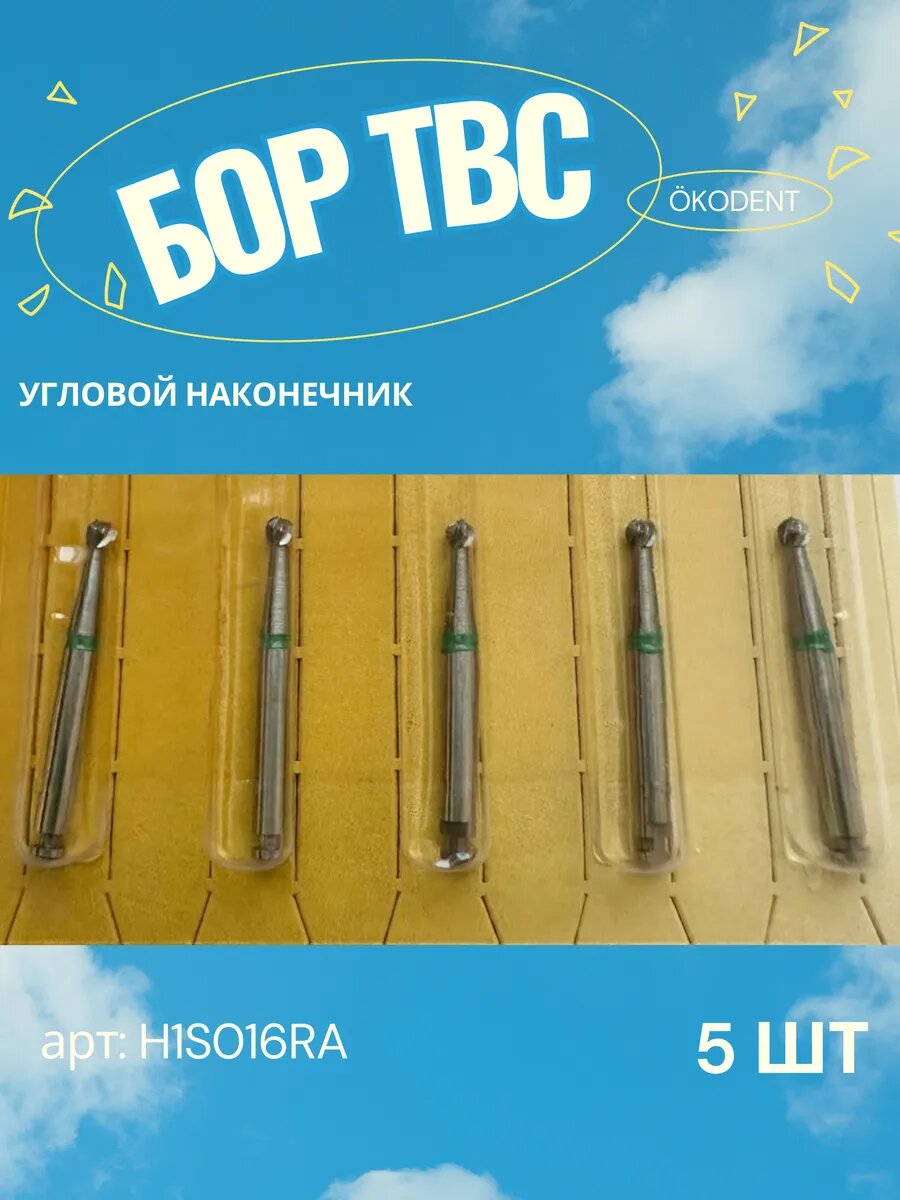 Бор стоматологический ökoDENT, угловой, твердосплавный, длина 22мм