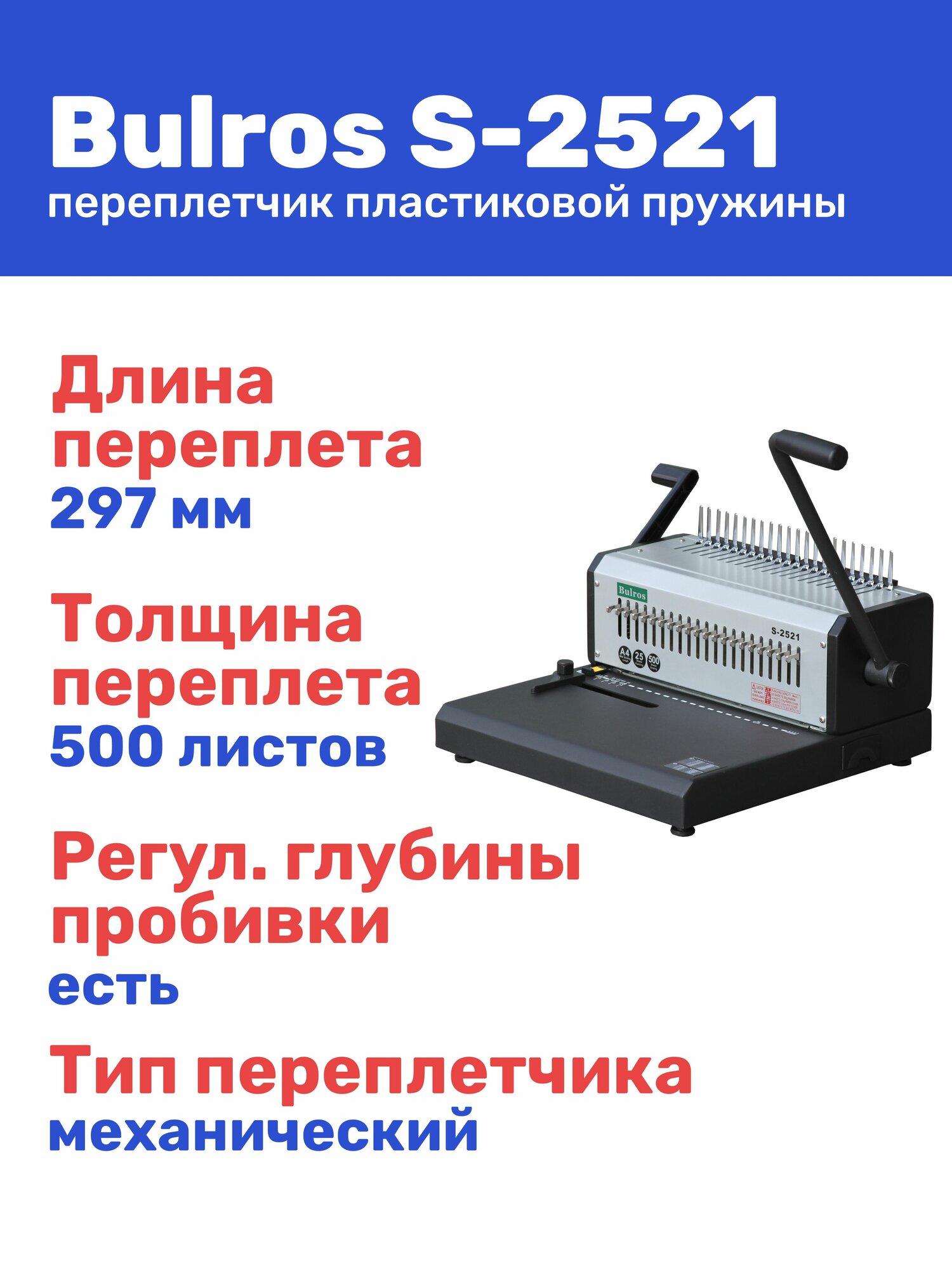 Переплётчик пластиковой пружиной Bulros S-2521 / Брошюратор (брошюровщик) для бумаги, документов / Переплетная машина пробивает 25 листов, сшивает 500 листов