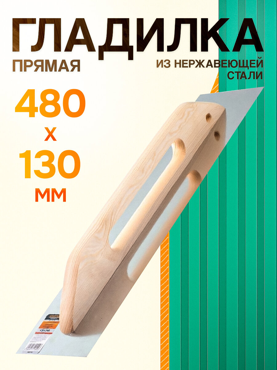 Гладилка нержавеющая STARTUL Master 480х130 мм (ST1055-48)