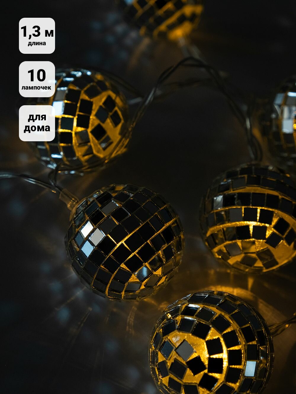 Гирлянда на елку Шарики диско 1,8м интерьерная