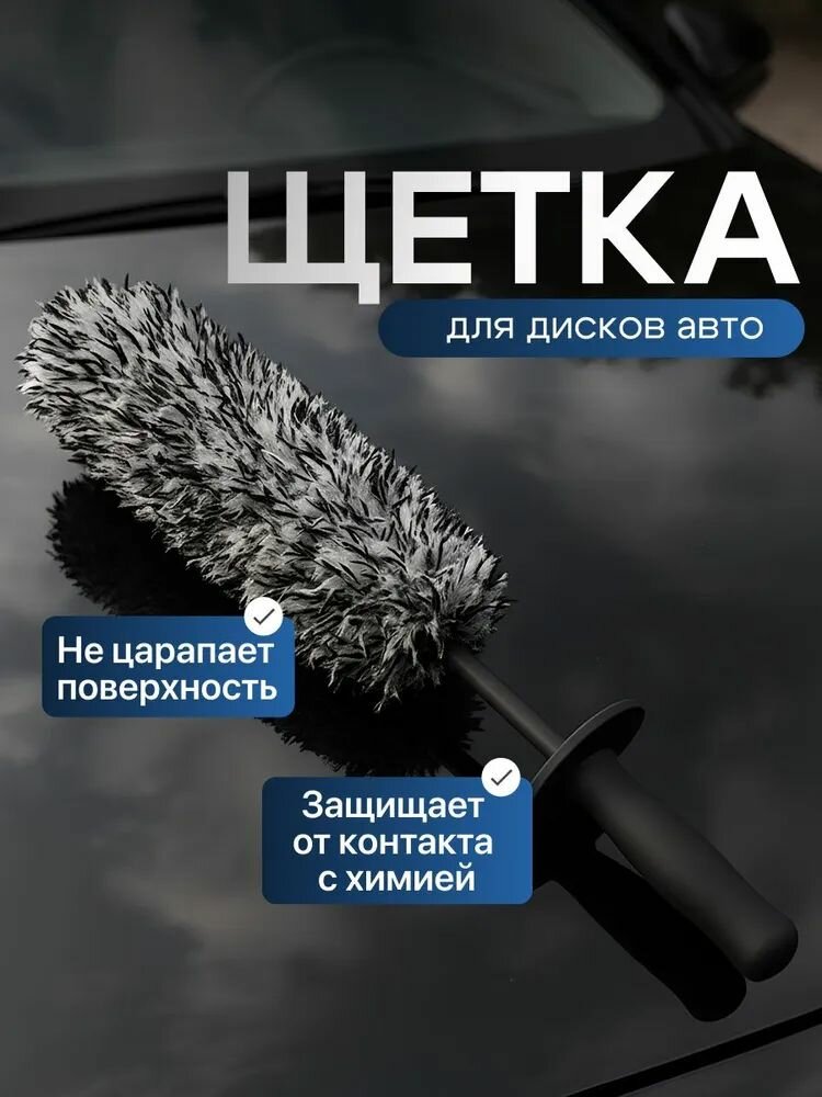 Щетка для мытья автомобиля 45 см — для дисков и колес, мягкая микрофибра, удобный нескользящий корпус, серая - авто