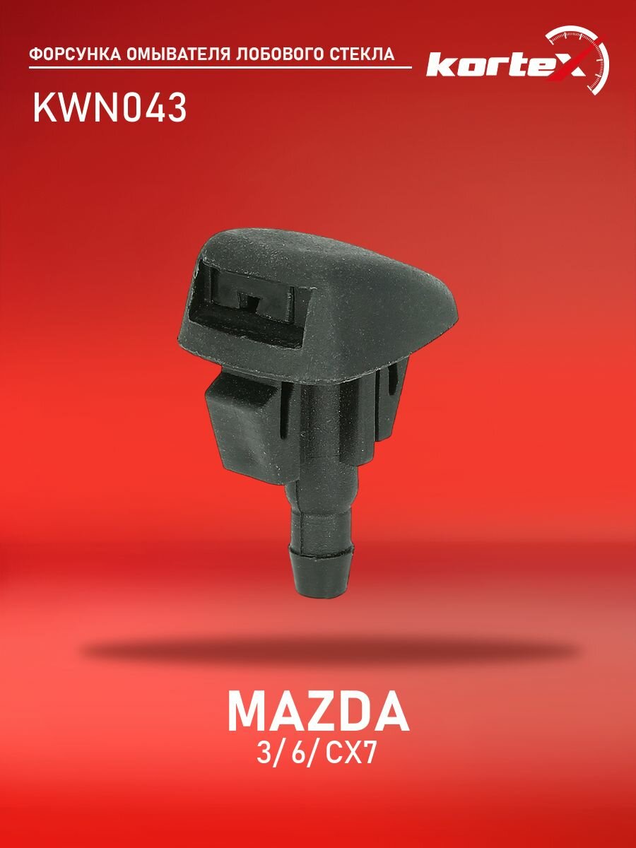 Форсунка омывателя лобового стекла для MAZDA 3 / 6 / CX7