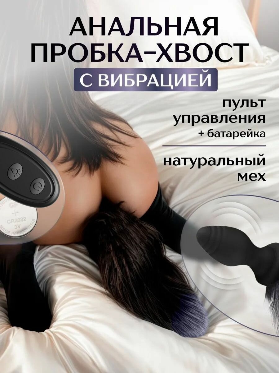 Анальная пробка лисий хвост с вибрацией и пультом