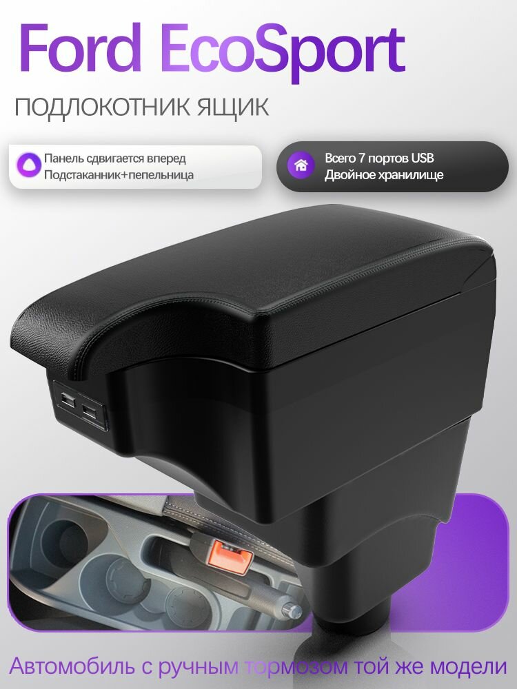 Совместим с подлокотником автомобиля Ford EcoSport с отсеком для хранения и функцией USB